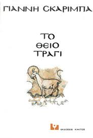 Η ποιητική του Γιάννη Σκαρίμπα · Lectores et Recitatores