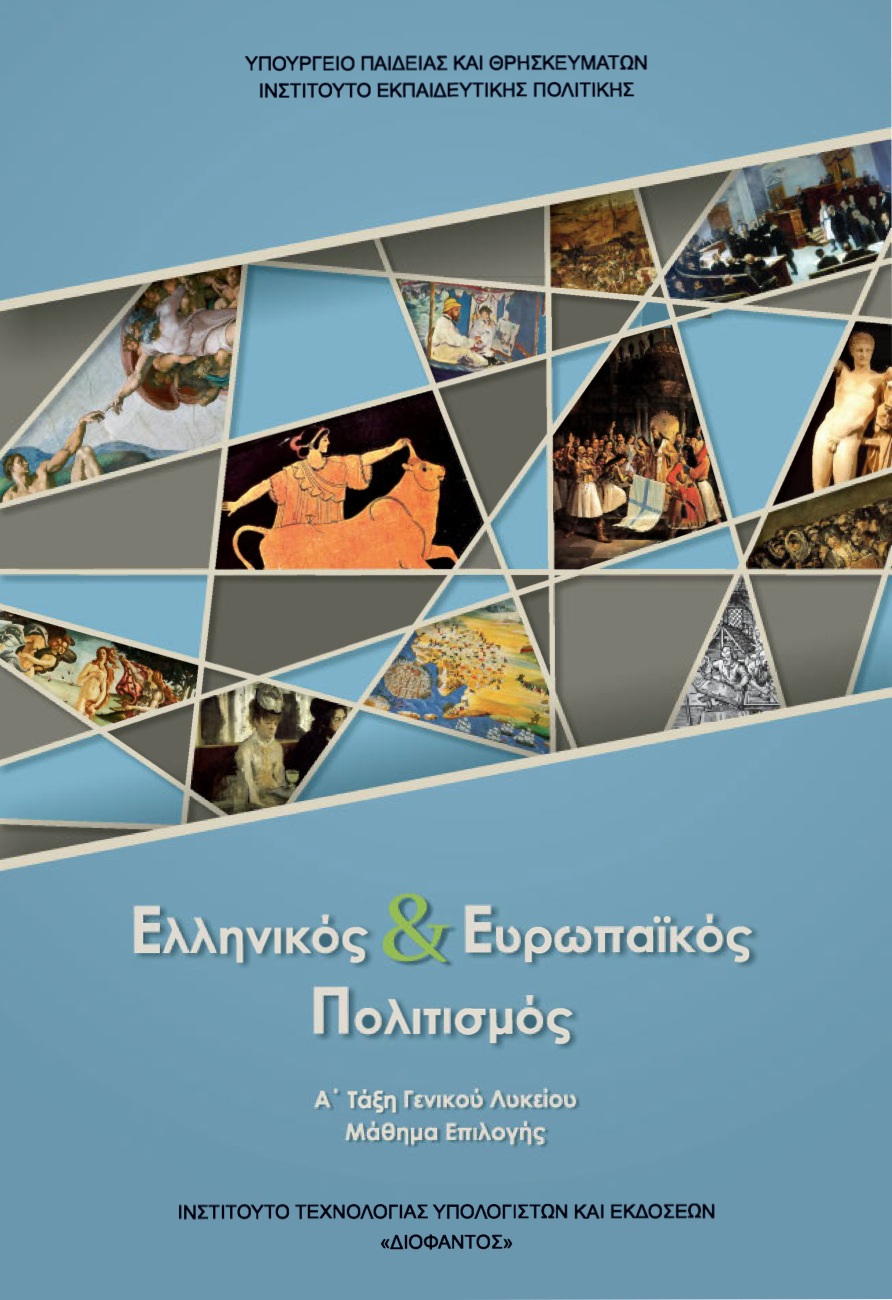 ελληνικός-ευρωπαϊκός-πολιτισμός · Lectores et Recitatores