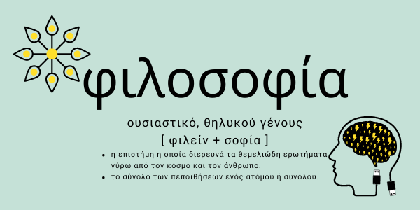 Αρχές Φιλοσοφίας (Β λυκείου). · Lectores et Recitatores